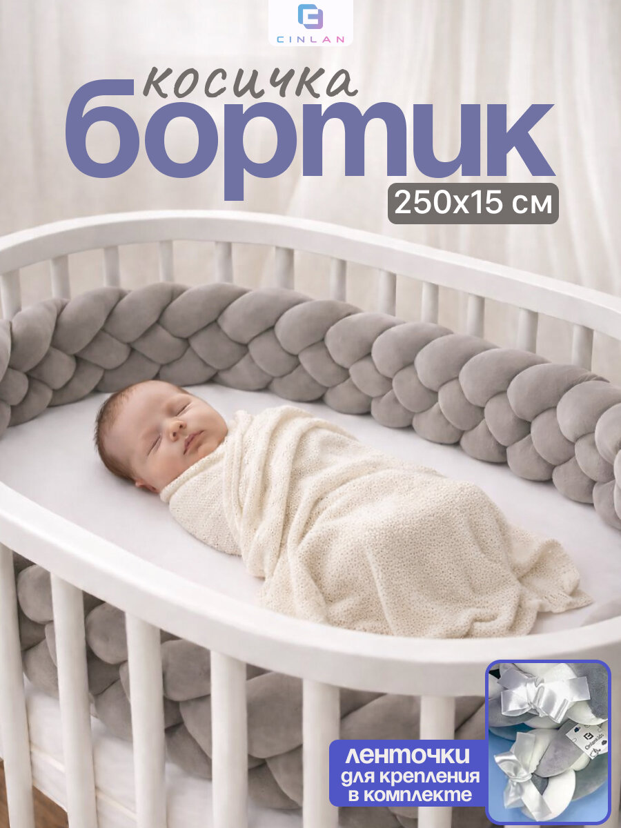 Мягкий бортик в кроватку для новорожденного, косичка 250 см CINLANKIDS