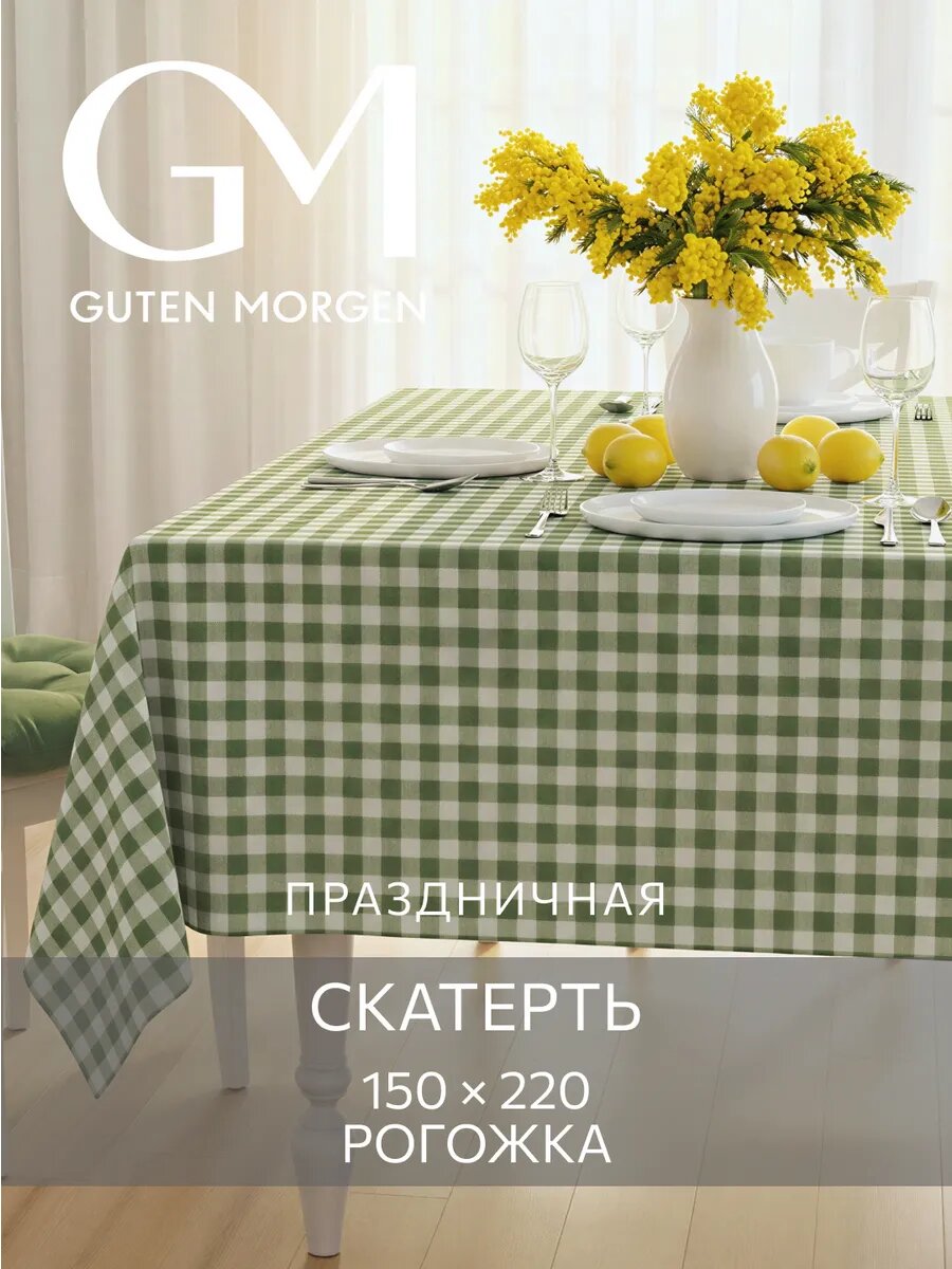 Скатерть на стол, Guten Morgen, Клетка зеленая, Рогожка, 150х220 см