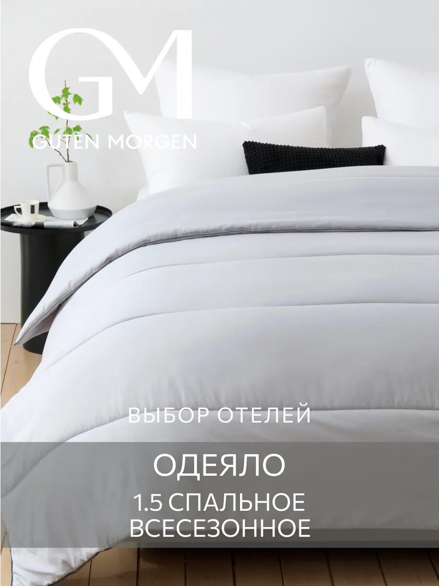 Одеяло Guten Morgen 1,5 спальное, 140x200 см, всесезонное, Softt, отельное цвет: Серый