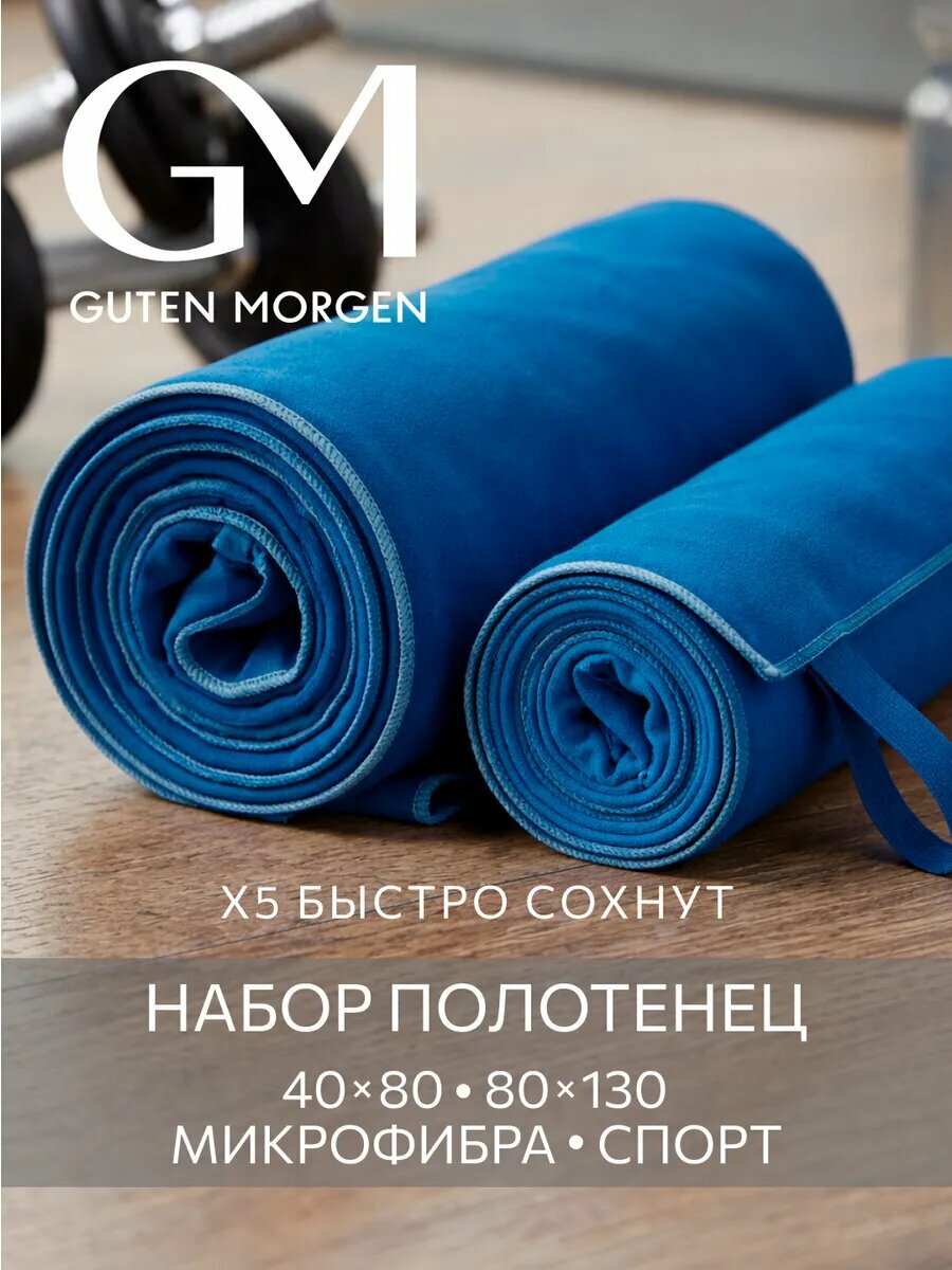 Набор спортивных полотенец, Guten Morgen Fitness 40х80 см, 80х130 см Океан, микрофибра