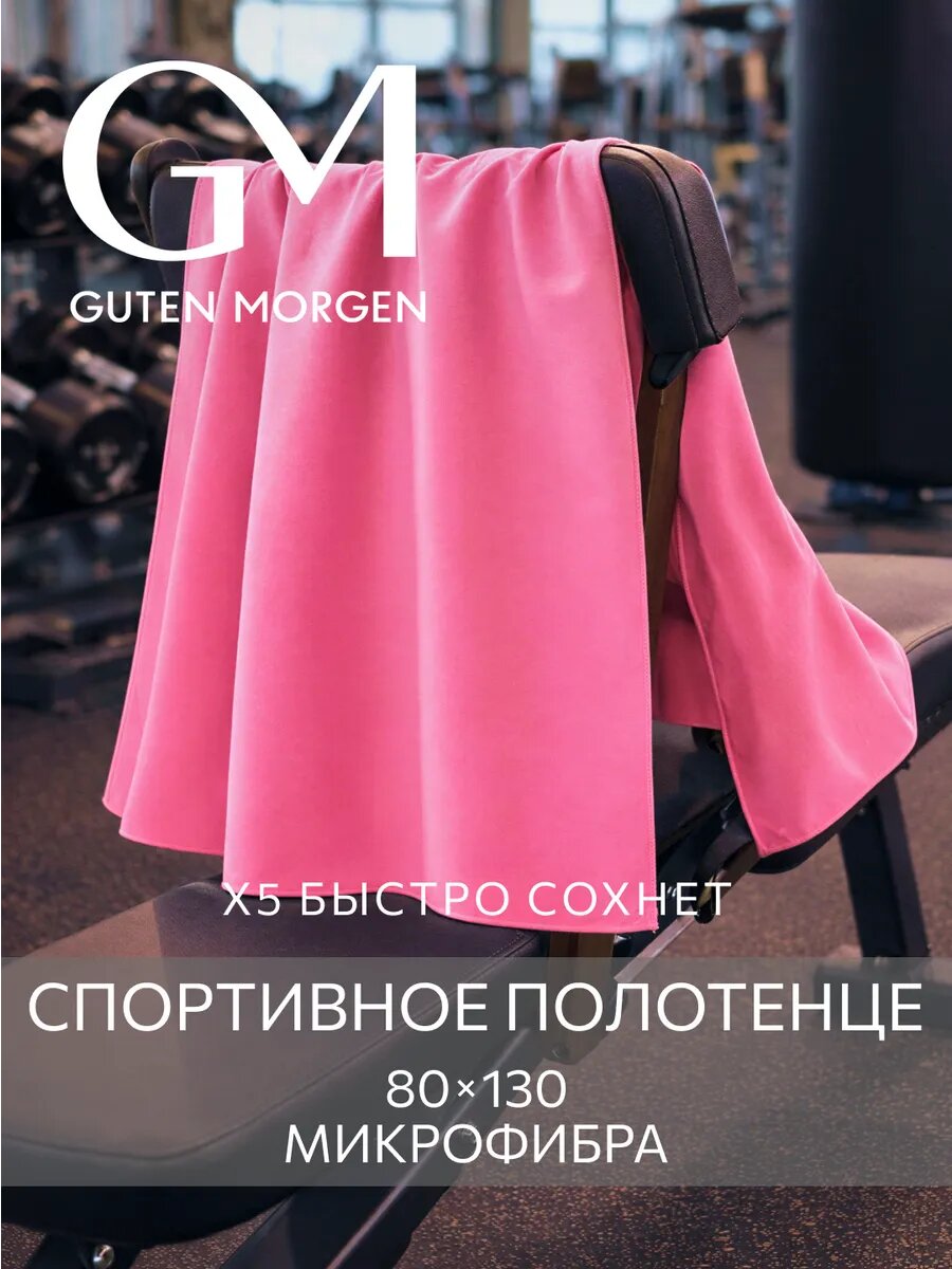 Полотенце спортивное, Guten Morgen Fitness 80х130 см Розовое, микрофибра