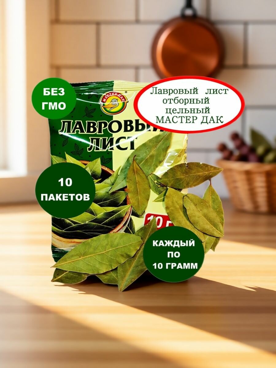 Набор специй лавровый лист отборный цельный мастер ДАК 10 пакетов весом по 10 грамм