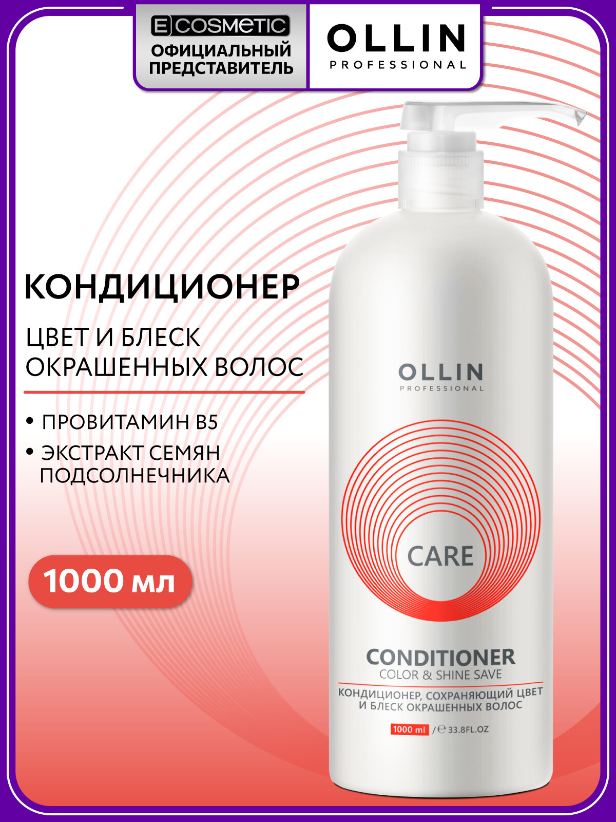 Кондиционер для окрашенных волос OLLIN PROFESSIONAL Care color & shine save блеск и защита цвета 1000 мл