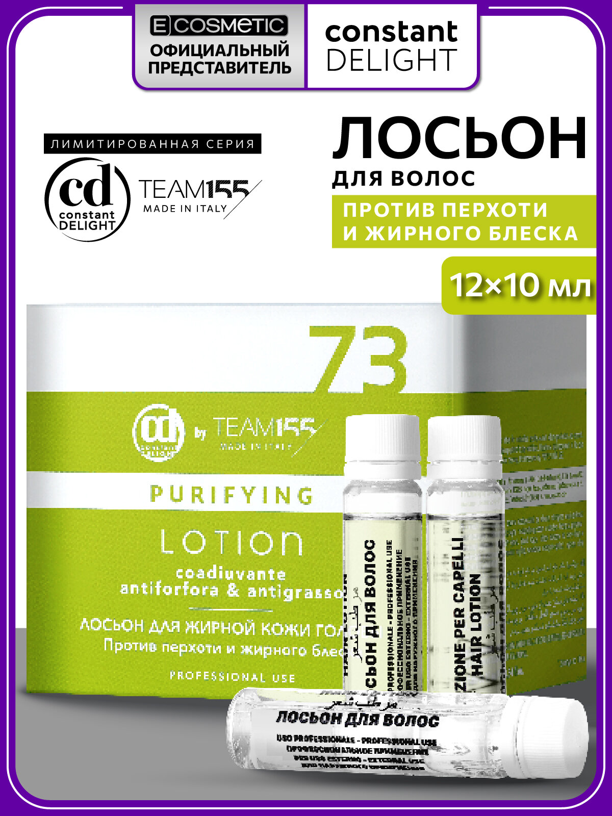 Лосьон против перхоти CONSTANT DELIGHT Team155 purifying, 12*10 мл
