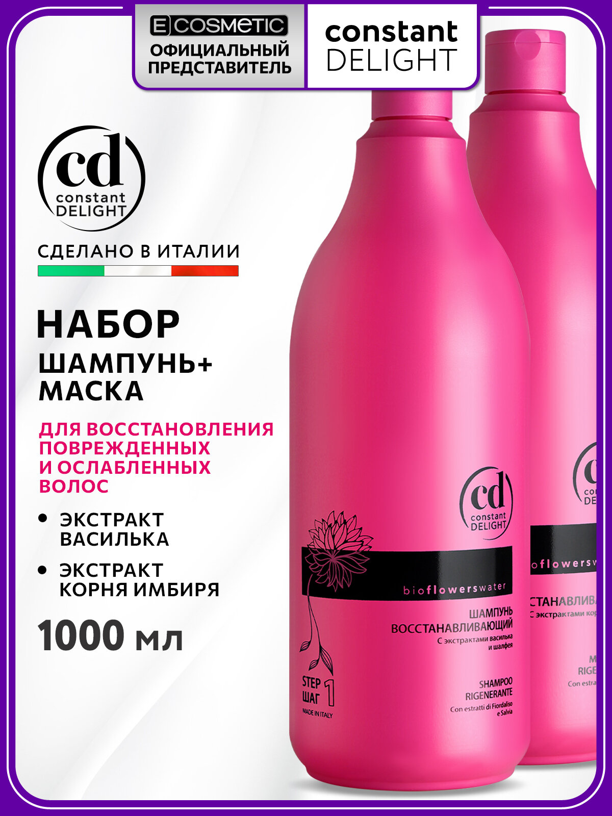 Косметический набор для восстановления волос CONSTANT DELIGHT Bio Flowers 1000+1000 мл