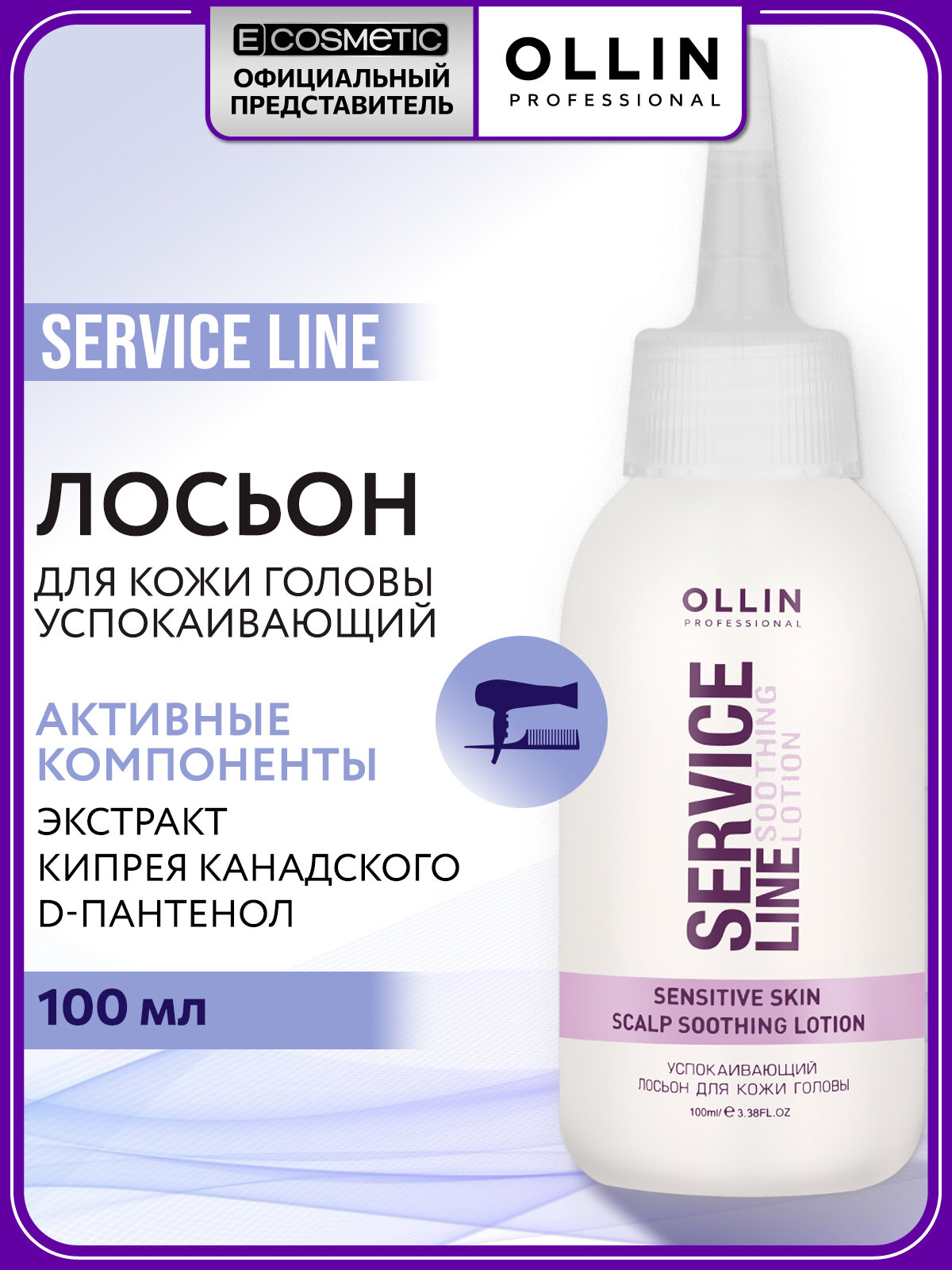 Лосьон успокаивающий для кожи головы OLLIN PROFESSIONAL Service Line 100 мл