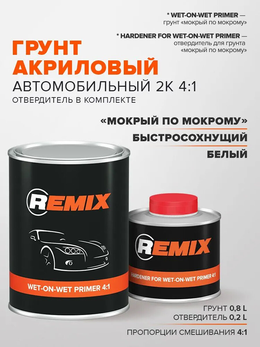 Грунтовка для автомобиля акриловая 2к мокрый-по-мокрому 4+1 белый, 0,8 л + отвердитель 0,2 л / REMIX / грунт акриловый