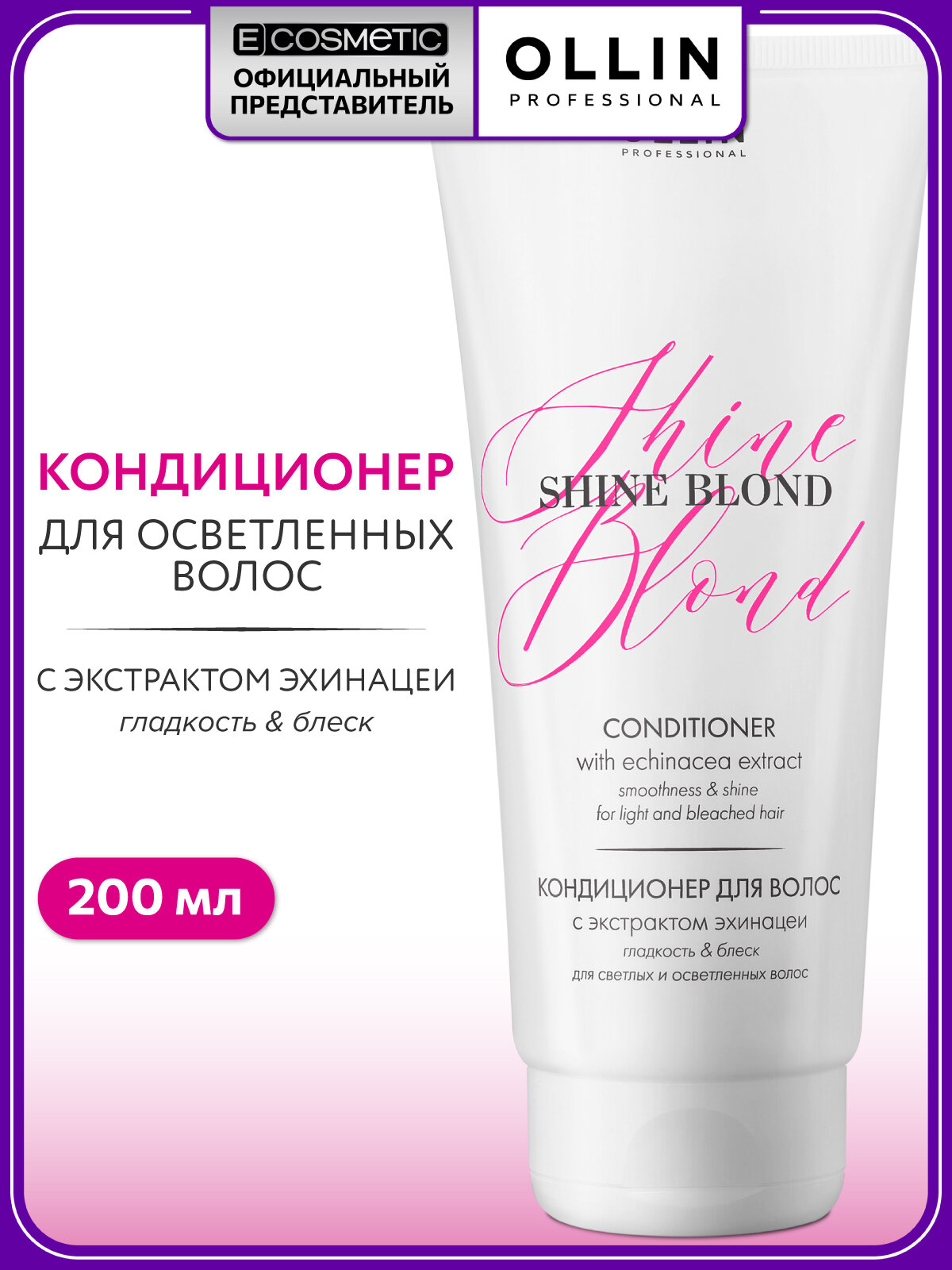 Кондиционер для осветленных волос и блонда OLLIN PROFESSIONAL Shine Blond увлажняющий с экстрактом эхинацеи 200 мл