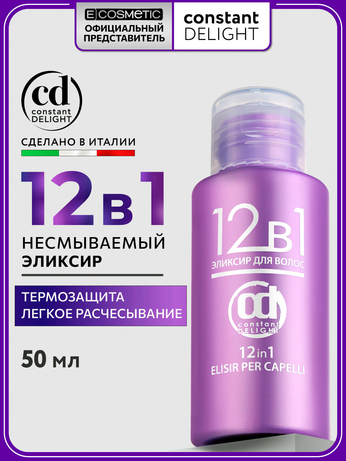 Эликсир для волос 12 в 1 многофункциональный CONSTANT DELIGHT термозащита 50 мл