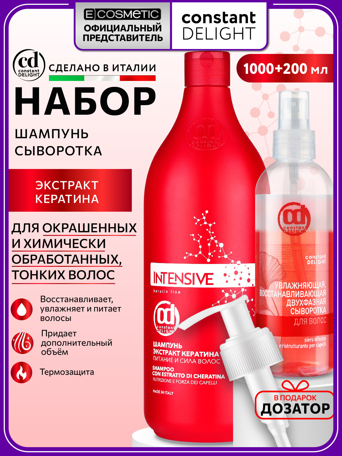 Косметический набор для волос CONSTANT DELIGHT Intensive питание: шампунь с кератином и спрей 1000+200 мл