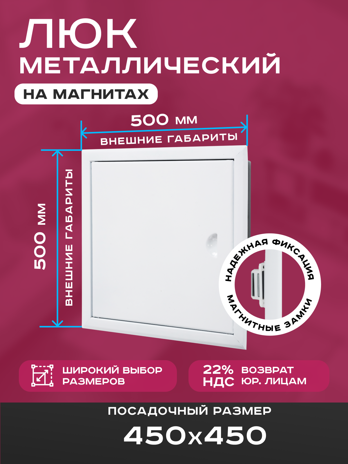 Люк ревизионный 450х450мм 45х45см (ШхВ посадочные) на магнитах ExDe металлический белый