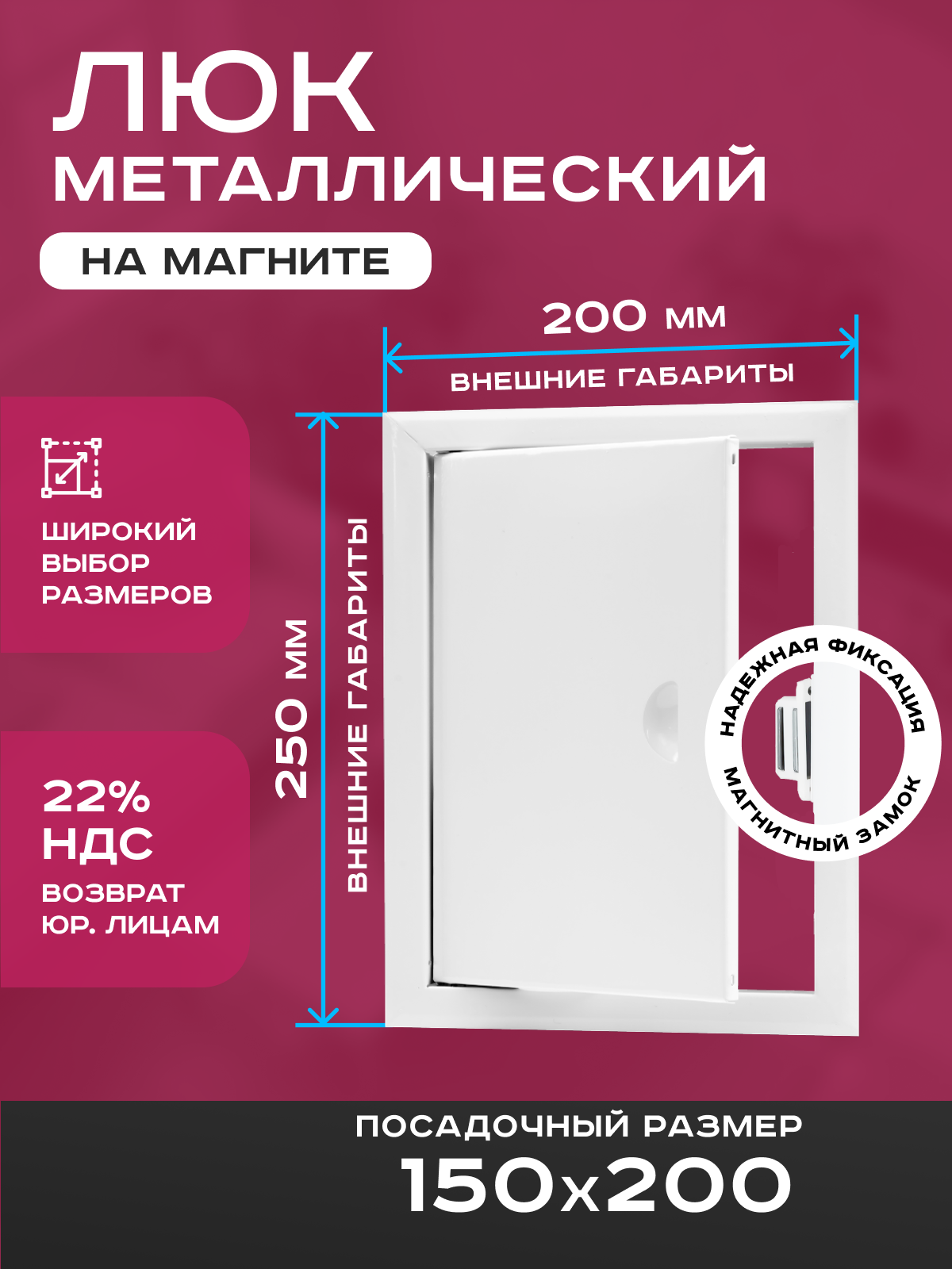 Люк ревизионный 150х200мм 15х20см (ШхВ посадочные) на магнитах ExDe металлический белый