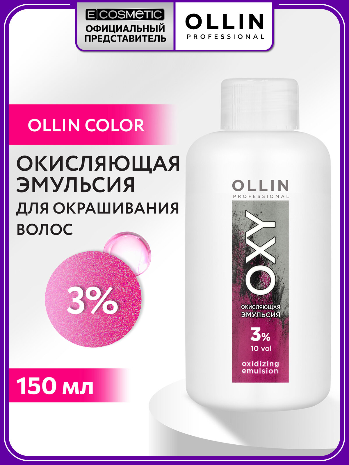Окислитель для окрашивания волос OLLIN PROFESSIONAL Oxy 3% 150 мл
