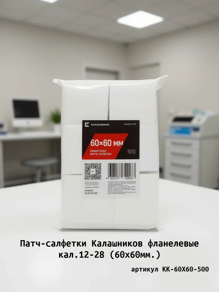Патч-салфетки Калашников фланелевые (хлопок) кал.12-28 (кв.60х60мм.) пакет(500шт/уп)