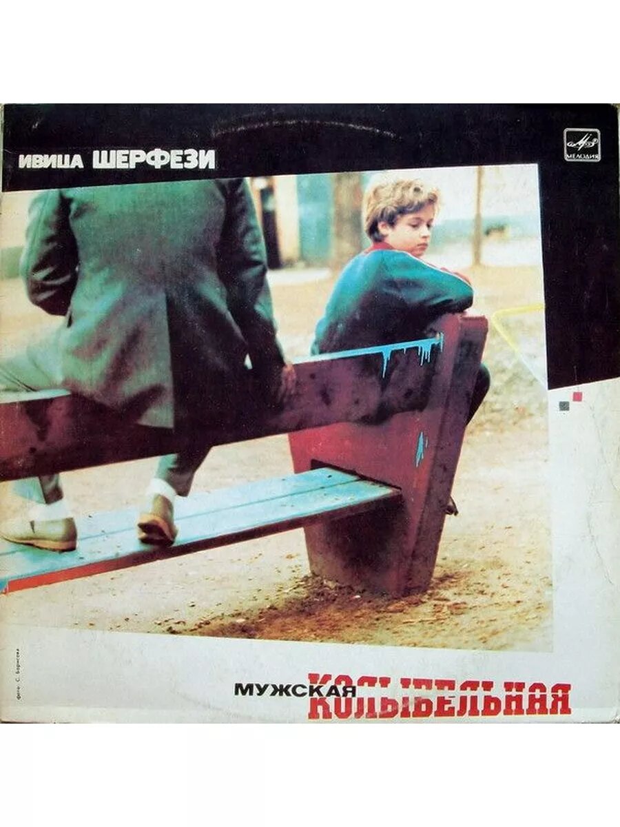Ивица Шерфези - Мужская Колыбельная / винтажная виниловая пл