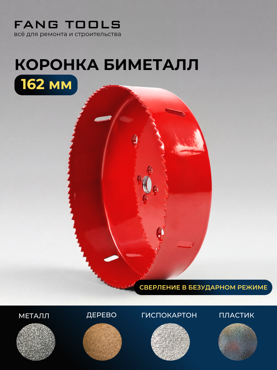 Коронка биметаллическая FANG TOOLS, диаметр 162мм