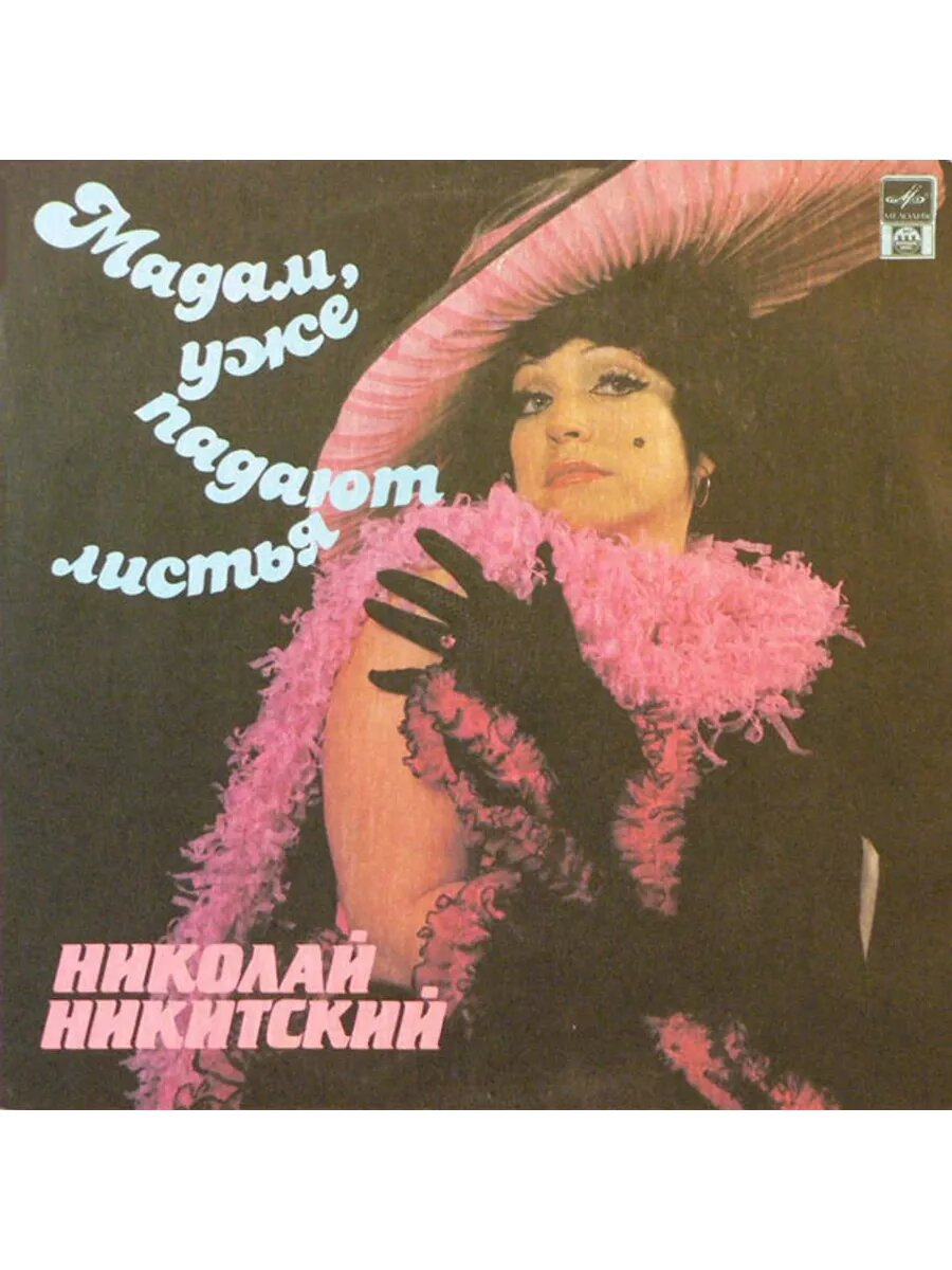 Николай Никитский - Мадам, Уже Падают Листья