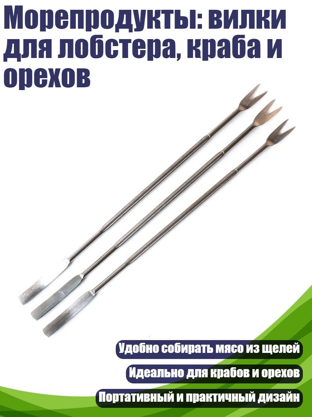 Морепродукты: вилки для лобстера, краба и орехов