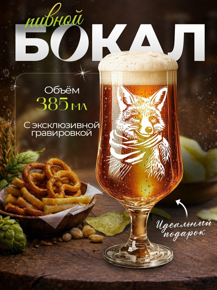 Бокал пивной "Лиса в шарфе", 385мл, стеклянный, с гравировкой
