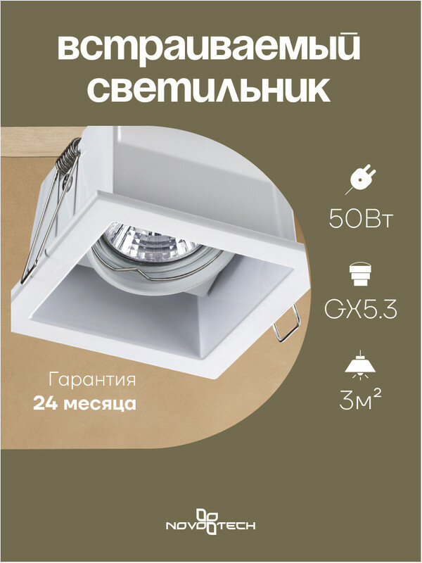 Встраиваемый поворотный светильник NOVOTECH BELL 369637 GX5.3 50W белый