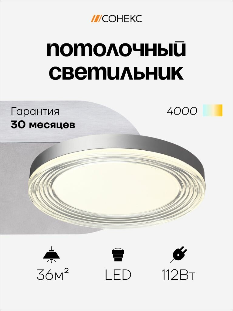 Настенно-потолочный светильник SONEX INFINITA 7728/112L LED 112W белый