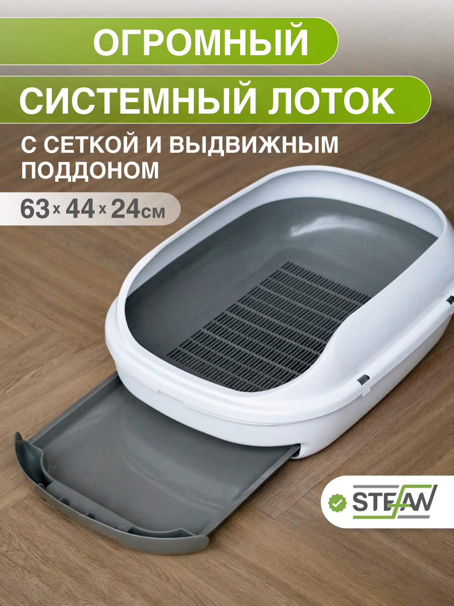 Большой лоток для кошек системный STEFAN (Штефан) с высокими бортами, сеткой и выдвижным поддоном, (ХL) 63х44х24, BP2901