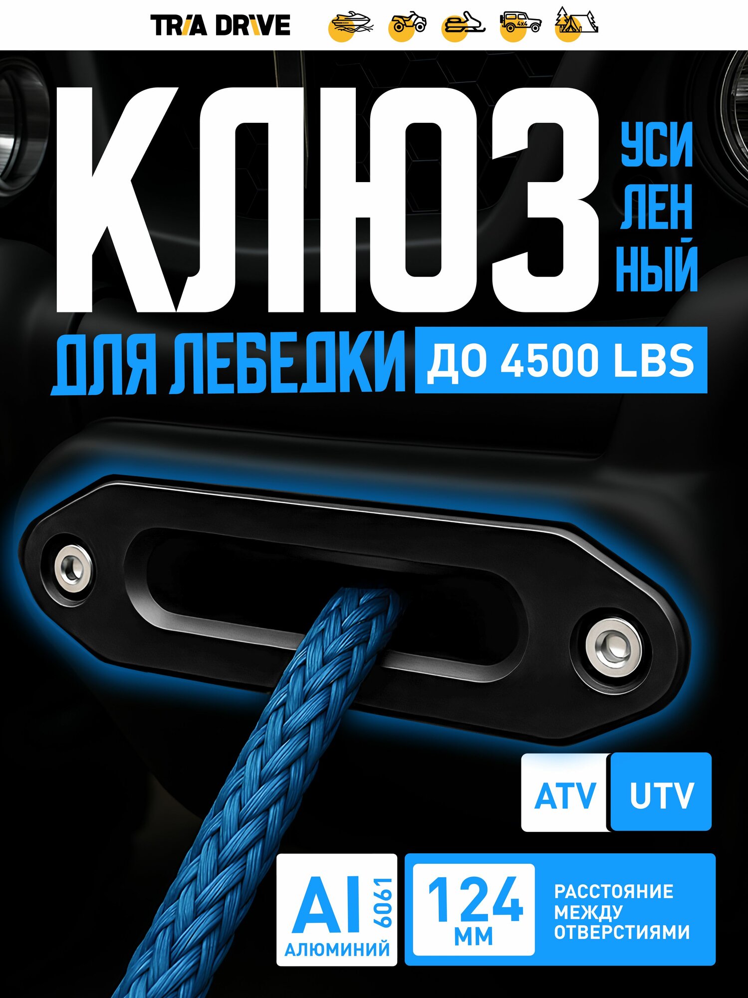 Клюз для лебедки ATV до 4500 lbs (черный)