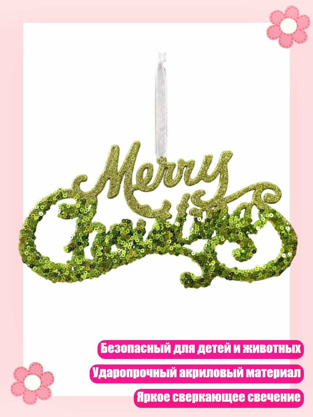 Снежинка-подвеска из акрила для ёлки, Английские буквы