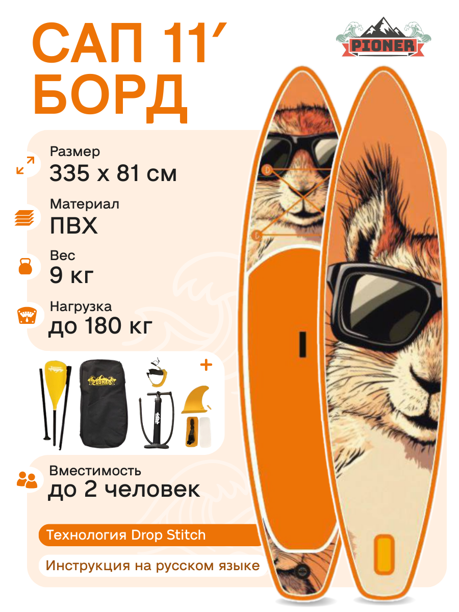 Сапборд PIONER 11' x 32" x 6" (335см х 81см х 15см)