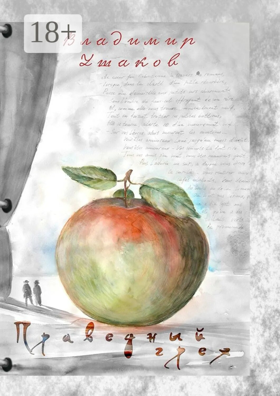 Праведный грех [Цифровая книга]