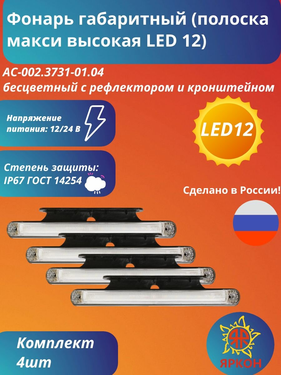 Фонарь габаритный (полоска макси высокая LED 12) бесцветный с рефлектором и кронштейном
