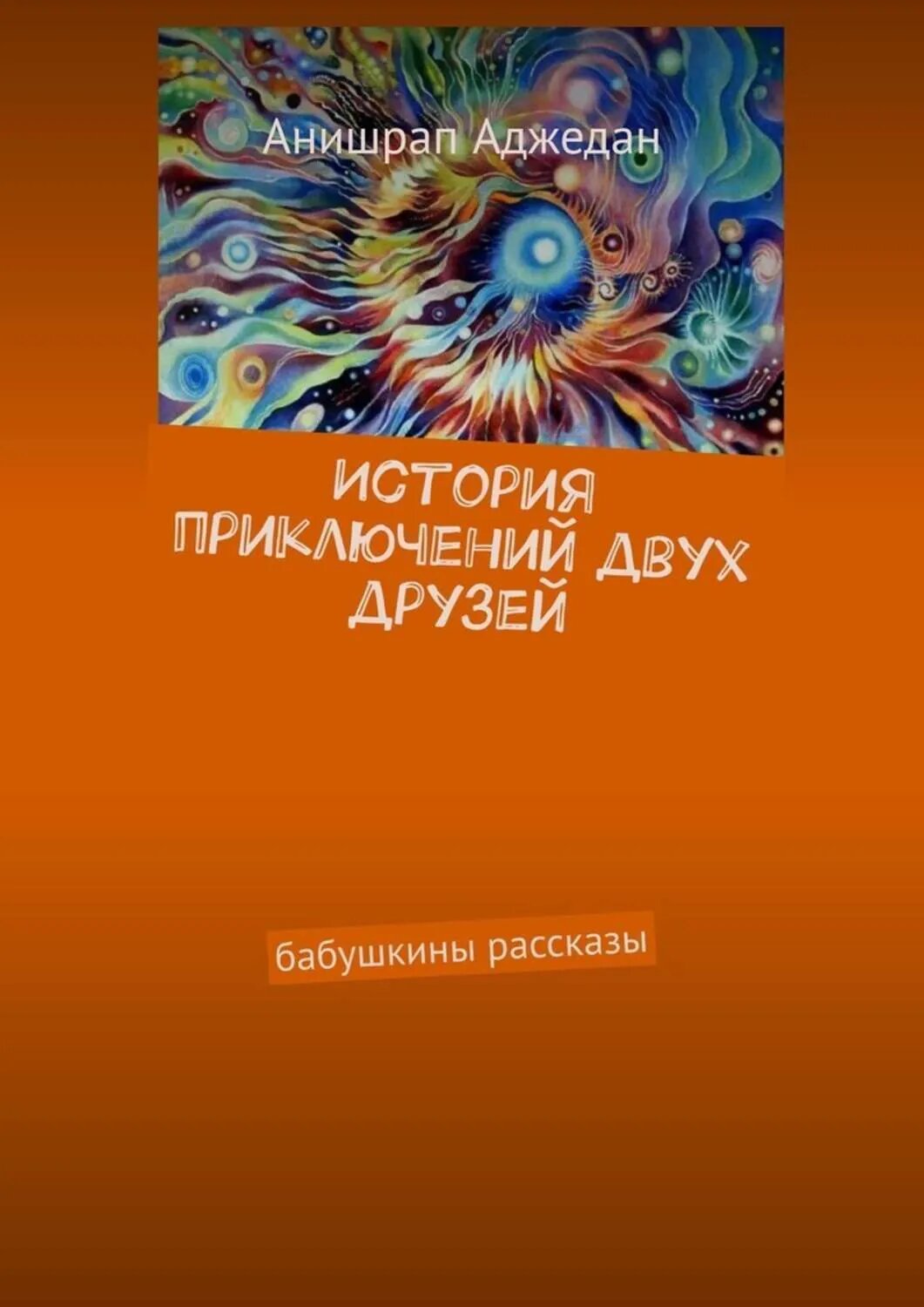 История приключений двух друзей. Бабушкины рассказы [Цифровая книга]