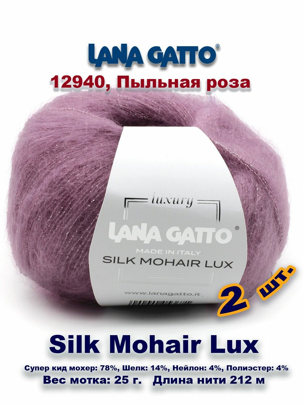 Пряжа Lana Gatto Silk Mohair Lux /Лана Гатто Силк Мохер с люрексом / цвет: #12940, Пыльная роза (2 мотка)