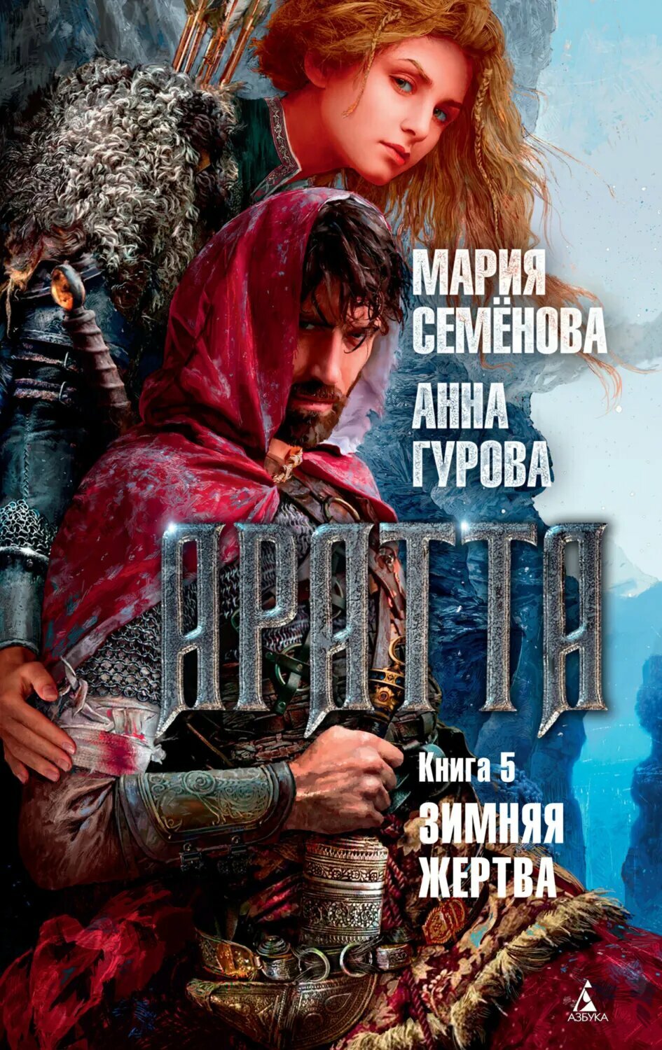 Аратта. Книга 5. Зимняя жертва [Цифровая книга]