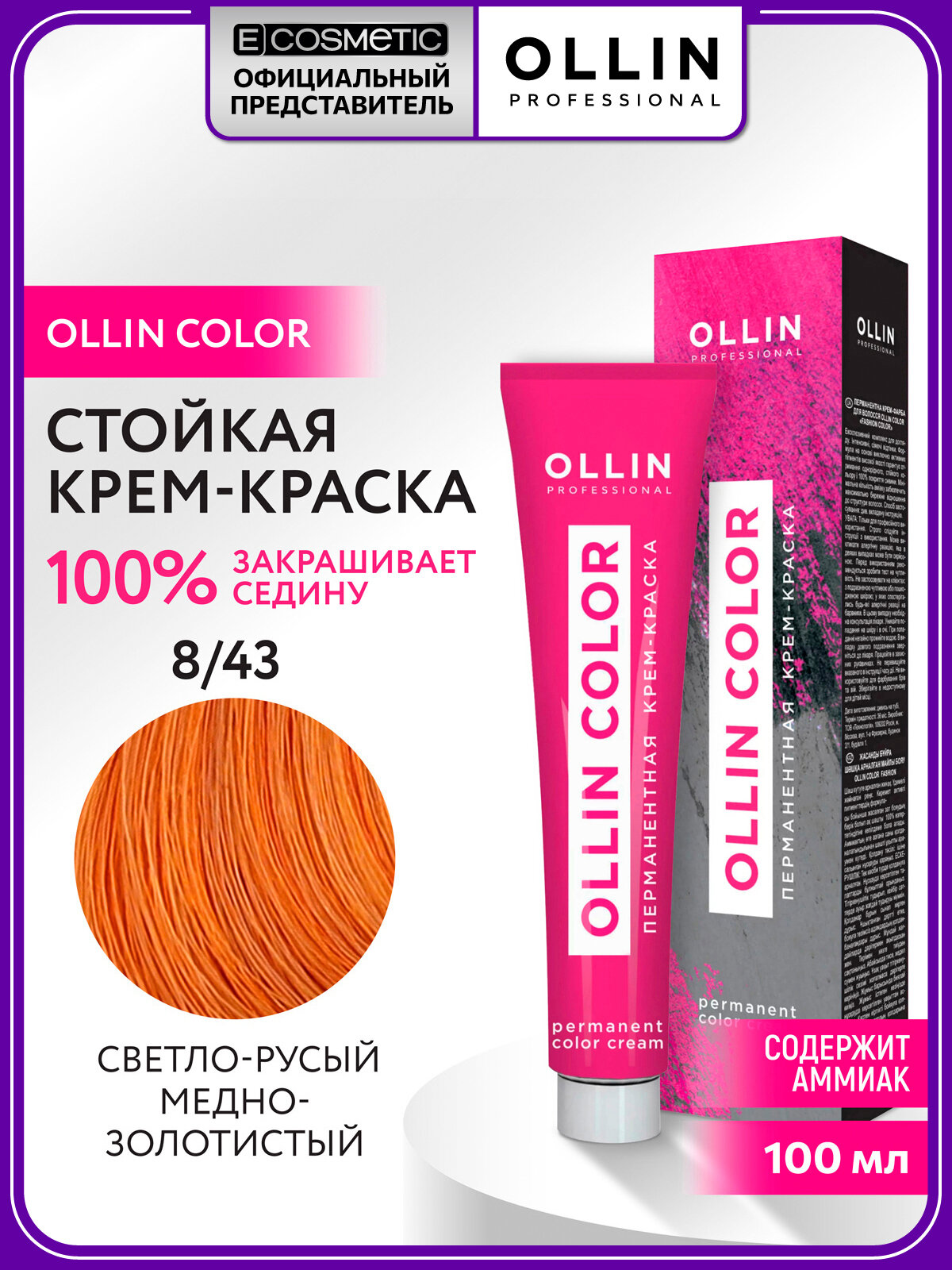 Краска для волос OLLIN PROFESSIONAL Ollin Color 8.43 светло-русый медно-золотистый 100 мл