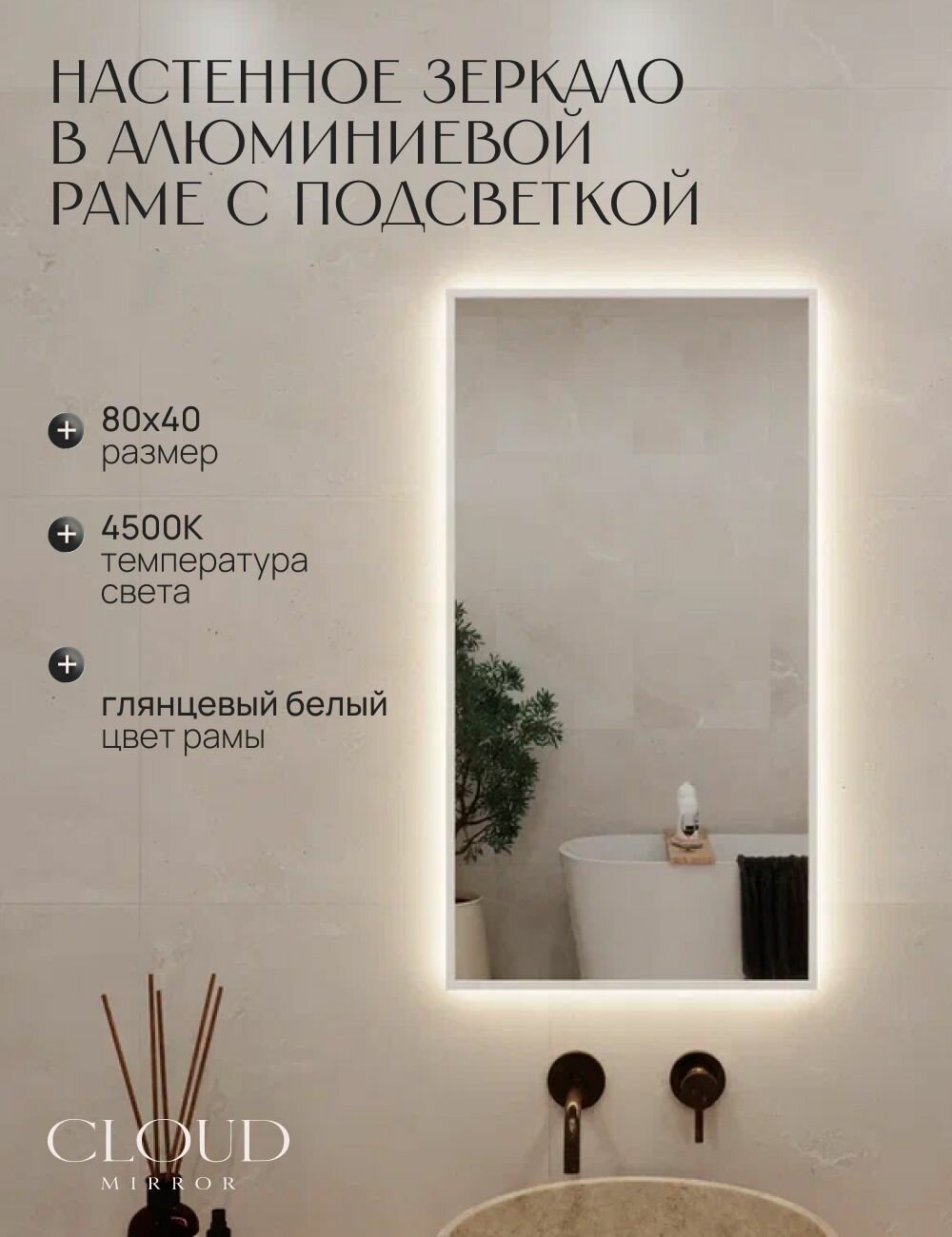 Зеркало 80х40 см. CLOUD MIRROR с подсветкой в ванную в алюминиевой раме настенное. Свет: Нейтральный белый 4500К, Белое