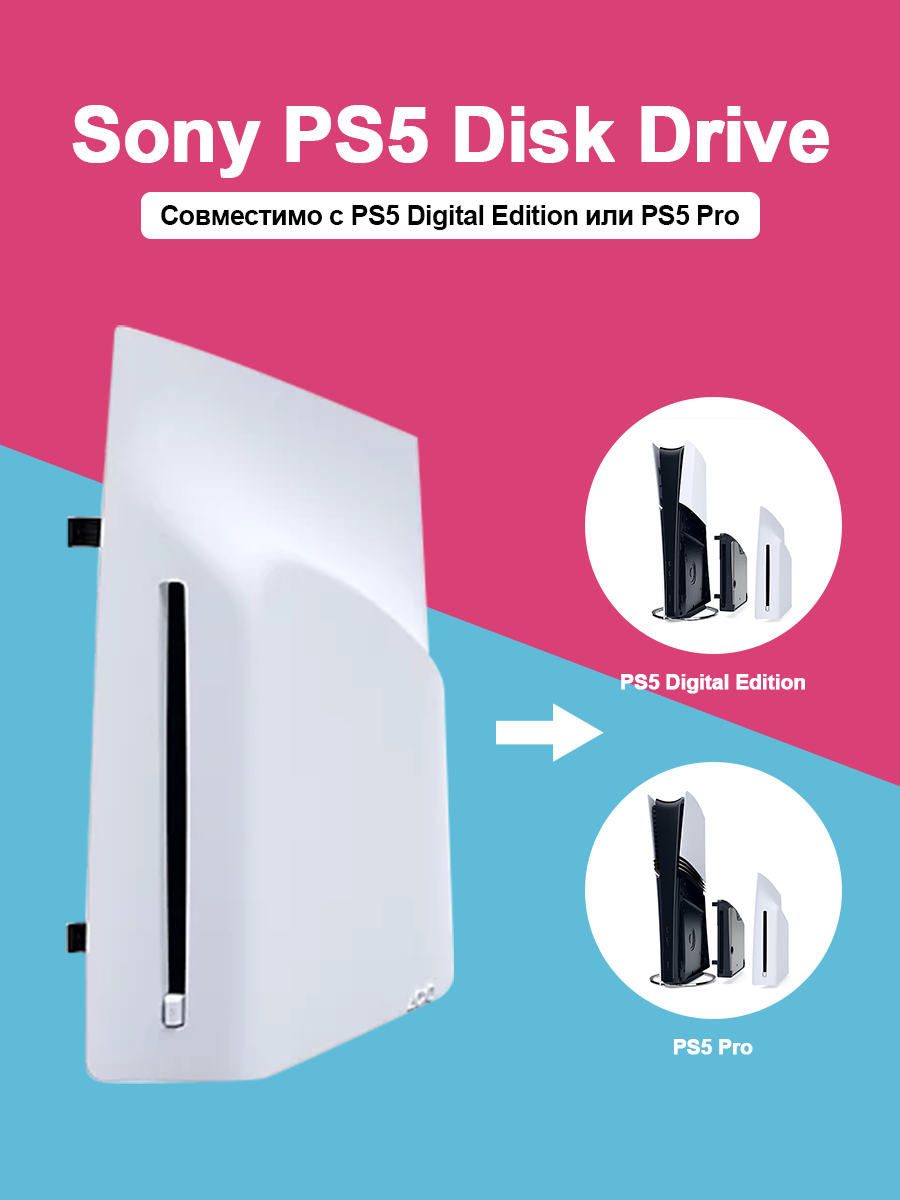 Дисковод Sony PlayStation Disc Drive, PS5 DVD/Blu-ray для игровой приставки PlayStation 5 Pro | Slim, оригинальный