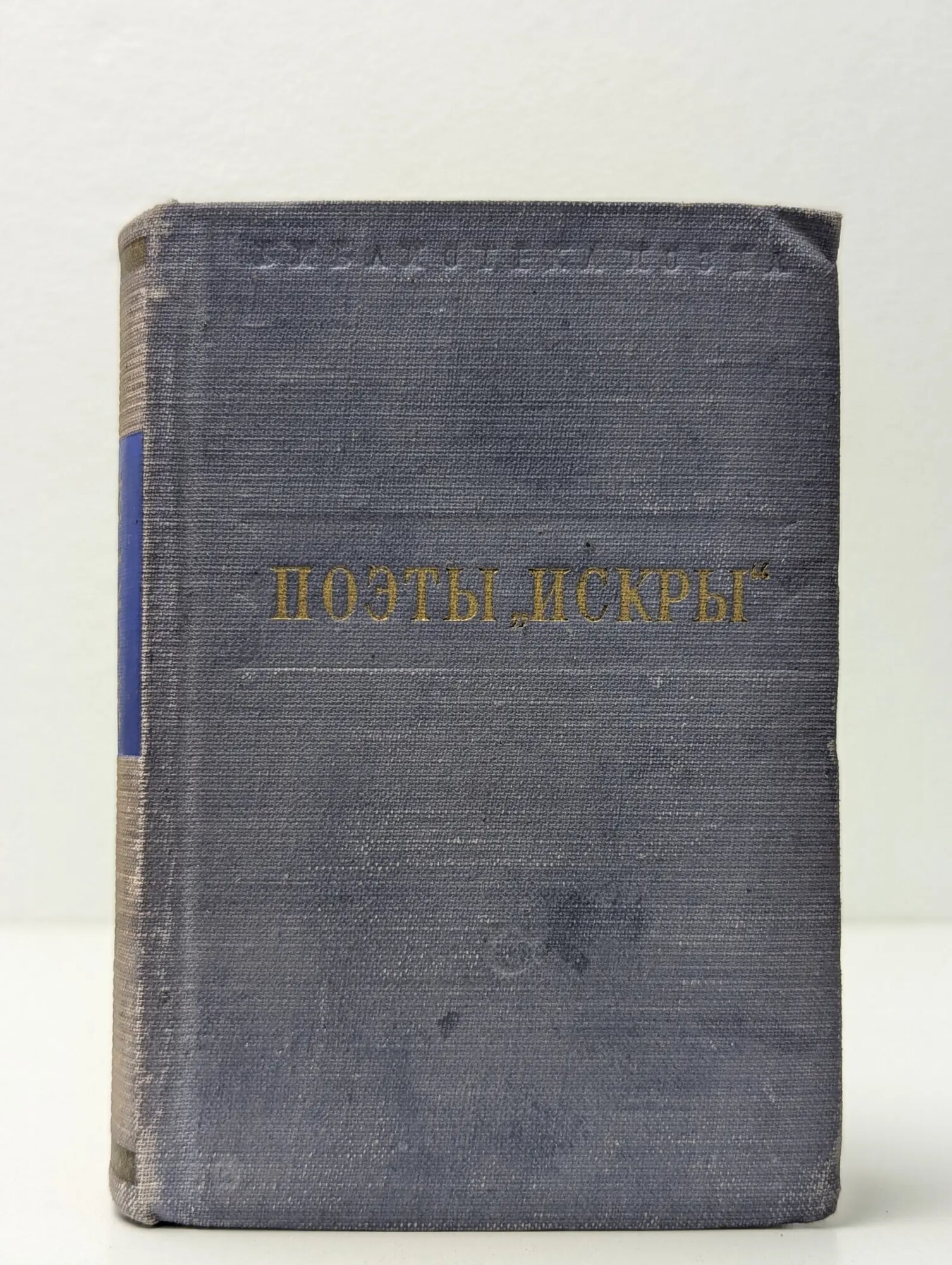 Библиотека поэта. Поэты Искры Сборник 1950