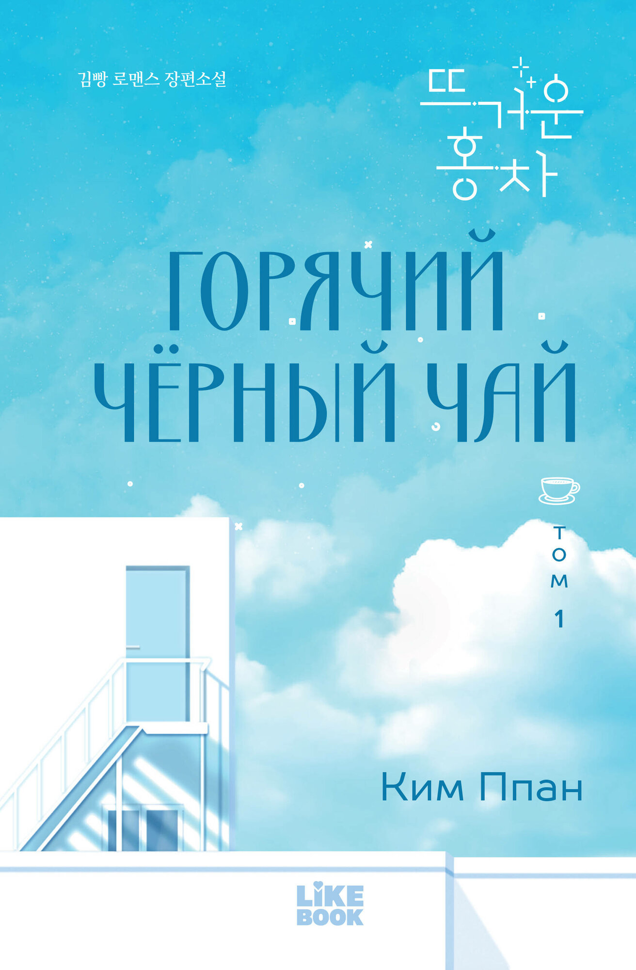 Книга "Горячий черный чай. Том 1", автор Ким П, издательство Like Book