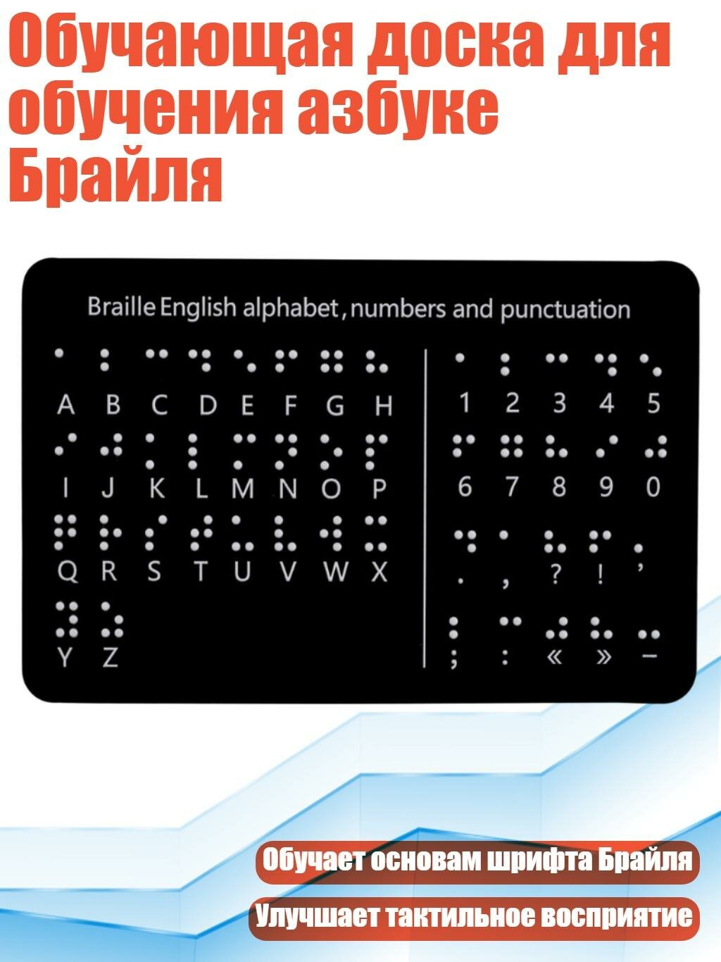 Обучающая доска для обучения азбуке Брайля