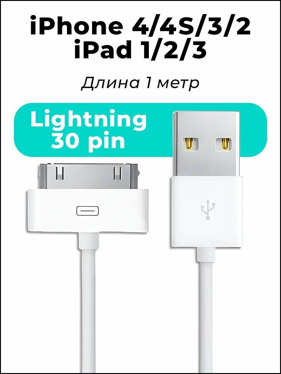 Зарядка для IPhone 4, IPod, IPad 1/2/3 USB - 30 pin / Провод для айфона / Кабель для старого айфона / шнур для IPhone, 1 метр