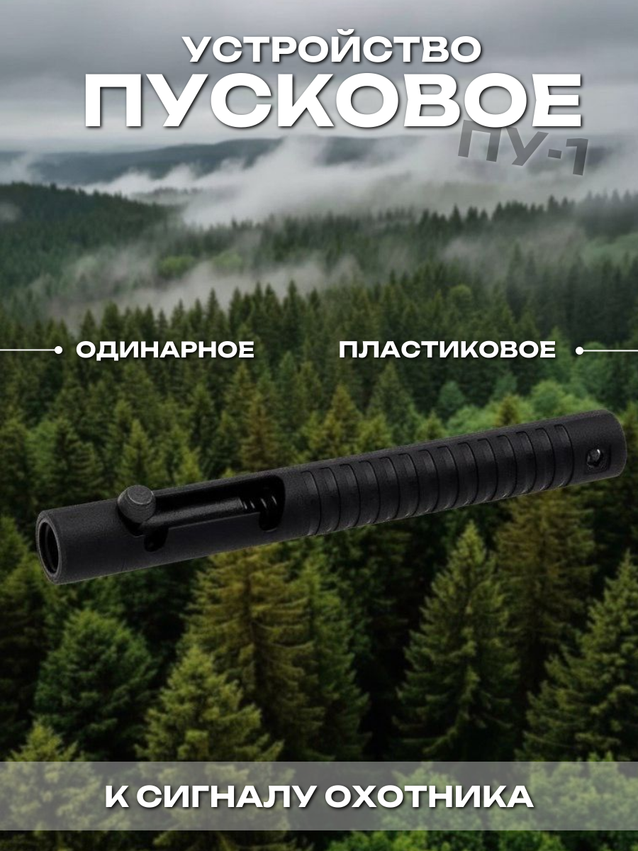 Механическое пусковое устройство для подачи световых и звуковых сигналов ПУ-1