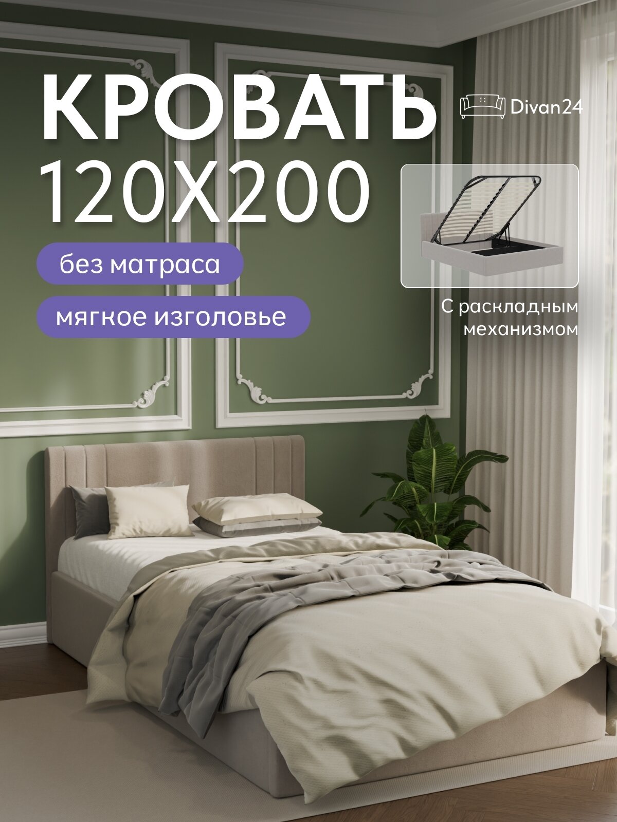 Кровать Лайн 120х200 бежевый велюр