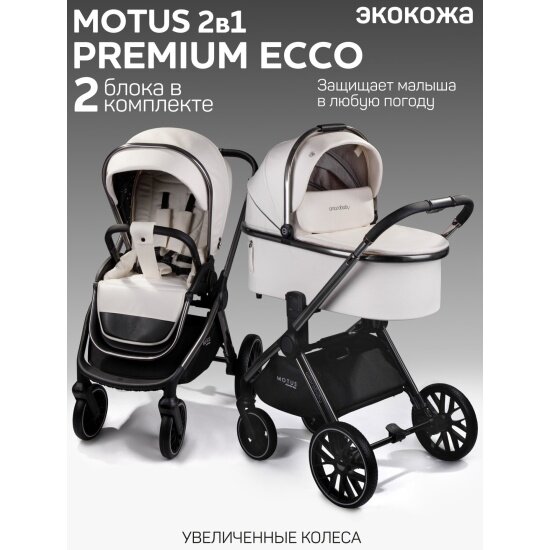 Коляска 2 в 1 Amarobaby Motus Premium Ecco молочный