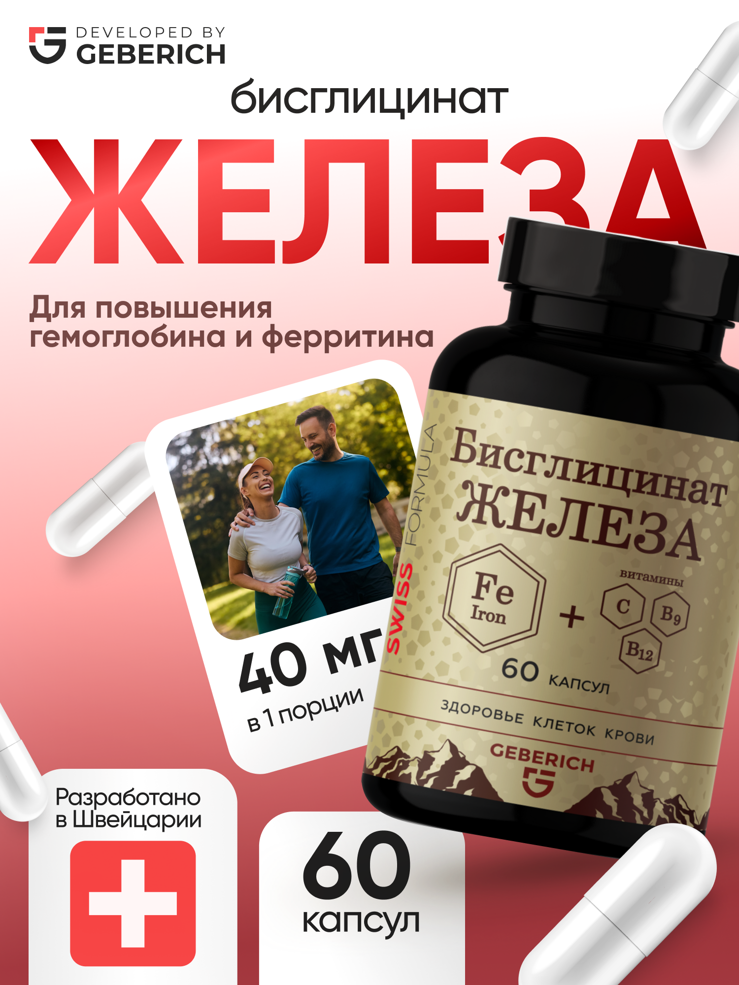 Железо витамины в хелатной форме, бисглицинат железа с витамином C, B9 и B12 Geberich, 60 капсул