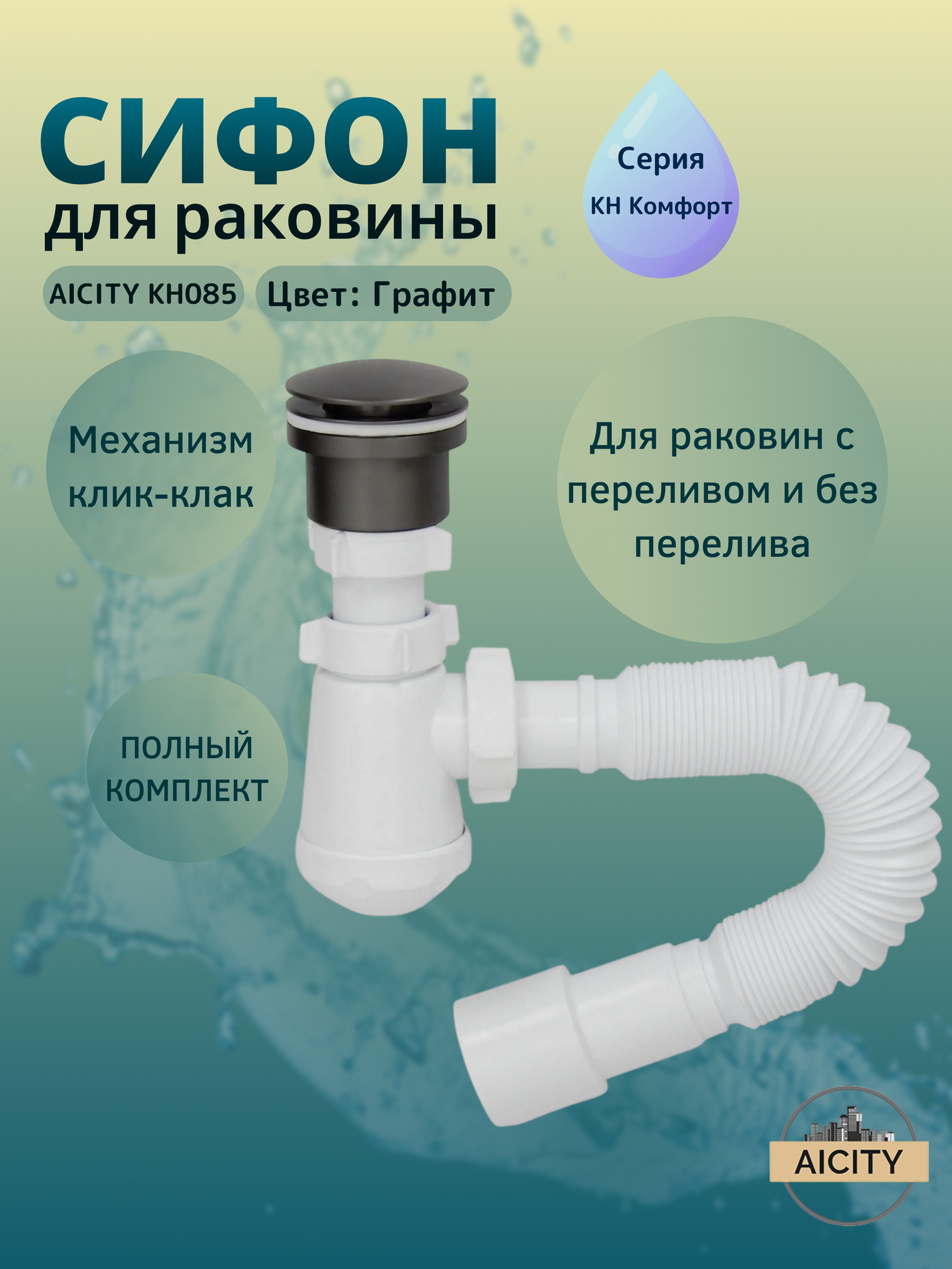 Мини сифон для раковины и универсальный донный клапан графитовый КН085