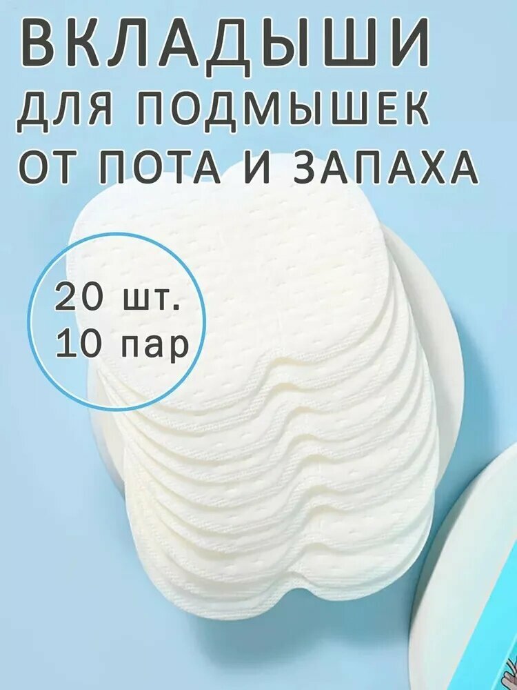 Вкладыши от пота, 20 шт.