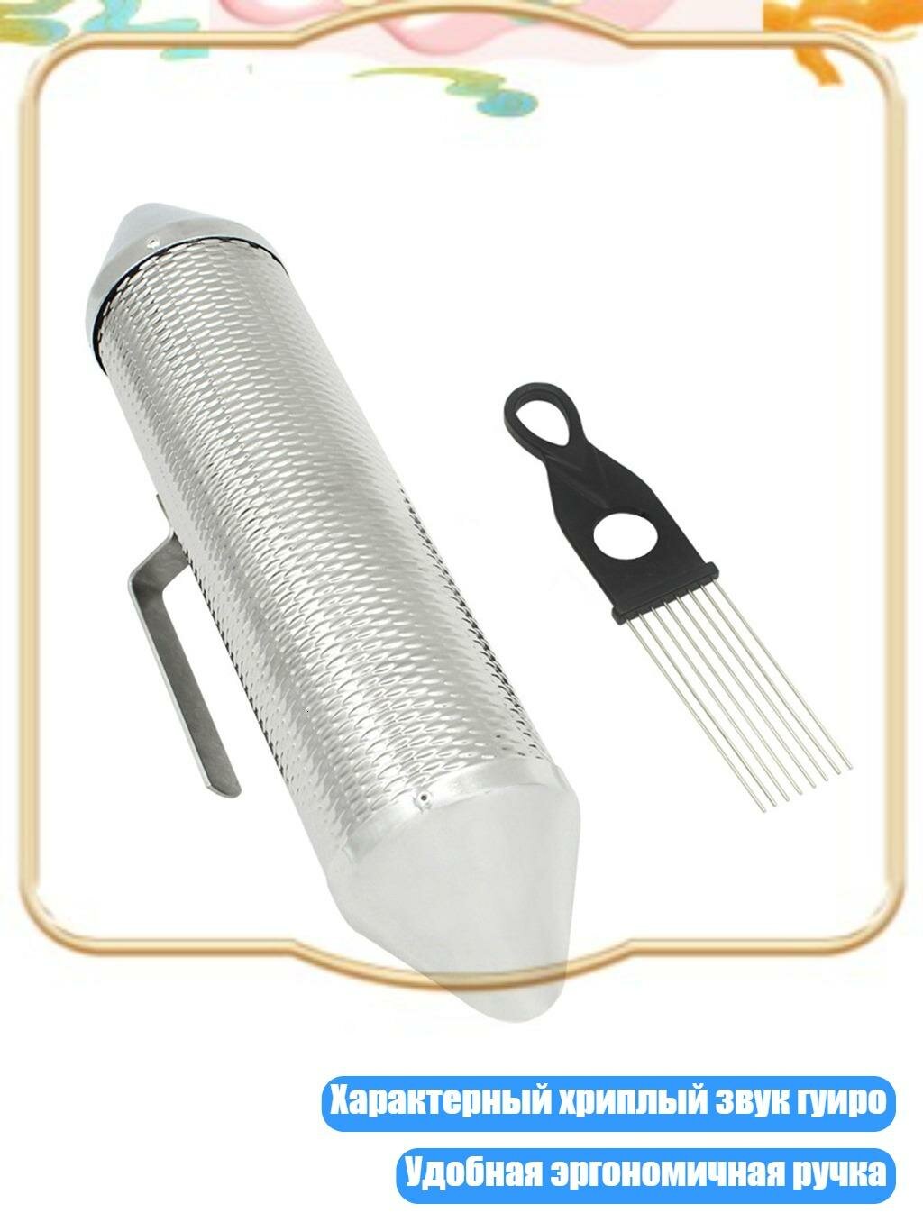 Металлический гуиро