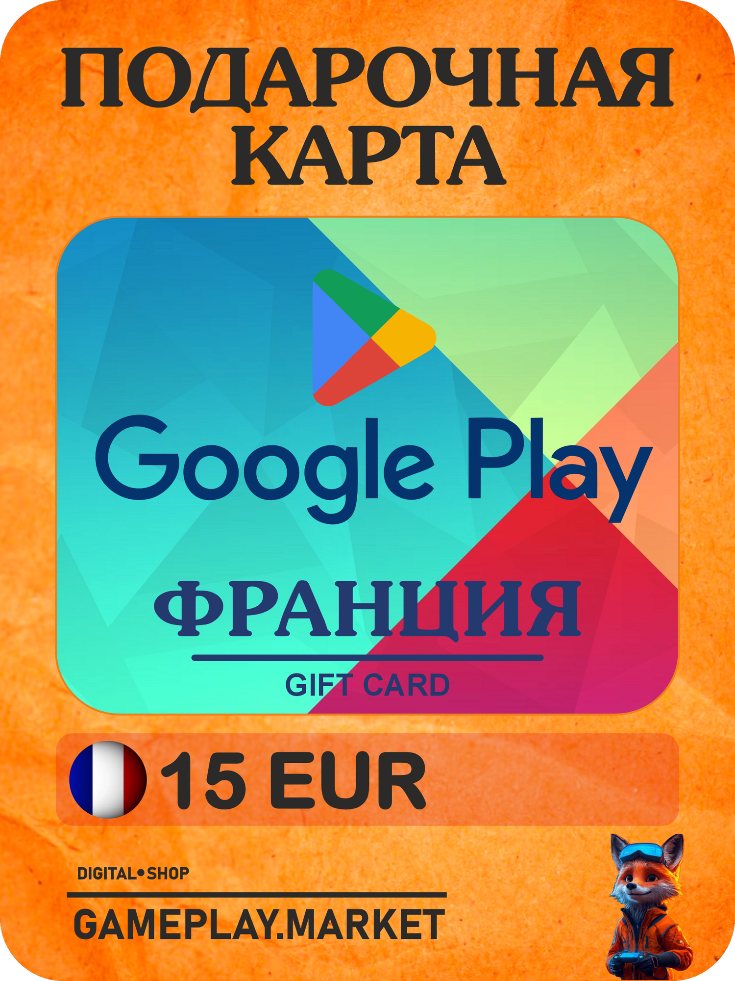 Подарочная карта Google Play 15 EUR Франция / EUR 15 Google Play gift card FR