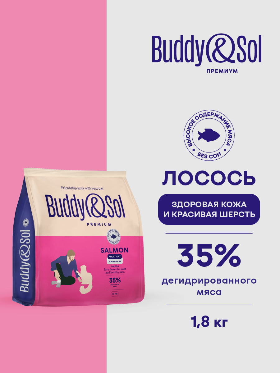 Корм для кошек сухой Buddy&Sol 1,8 кг премиум-класса с лососем, для здоровой кожи и шерсти